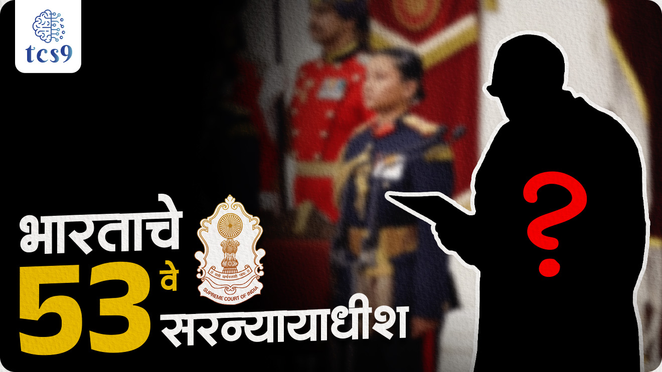 चालू घडामोडी | भारताचे 53 वे सरन्यायाधीश | 53rd Chief Justice of India