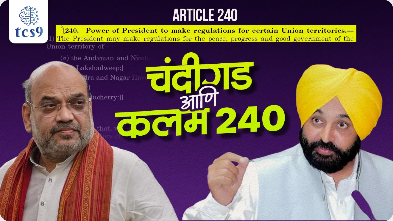 चालू घडामोडी | चंदीगड आणि कलम 240 | Chandigarh & Article 240