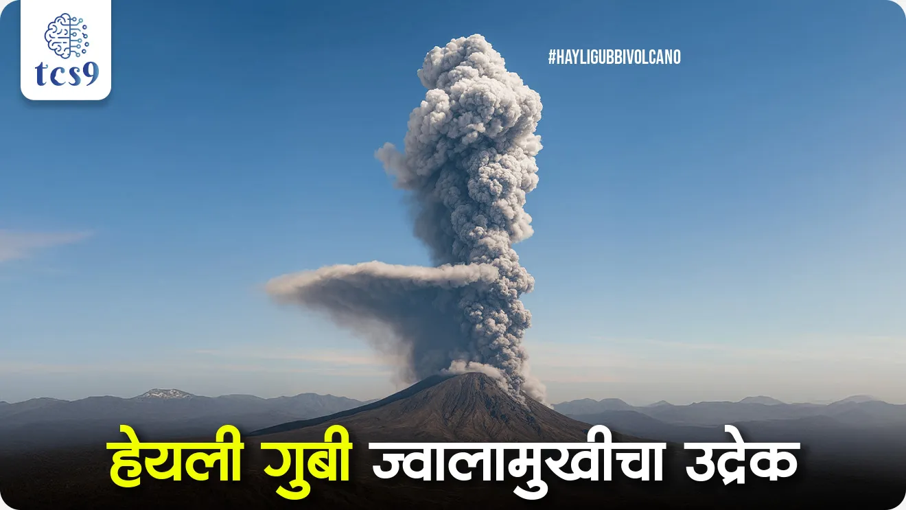 चालू घडामोडी | हेयली गुबी ज्वालामुखीचा उद्रेक | Hayli Gubbi Volcano