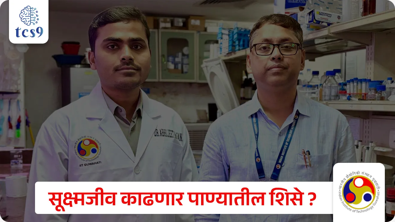 चालू घडामोडी | सूक्ष्मजीव काढणार पाण्यातील शिसे | Eco-Friendly Solution ...