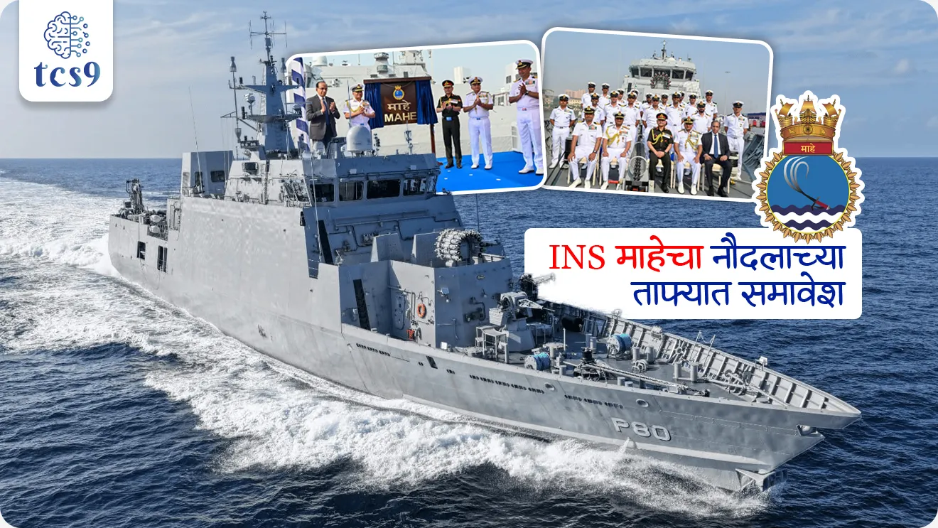 चालू घडामोडी | INS माहेचा नौदलाच्या ताफ्यात समावेश | Indian Navy ...