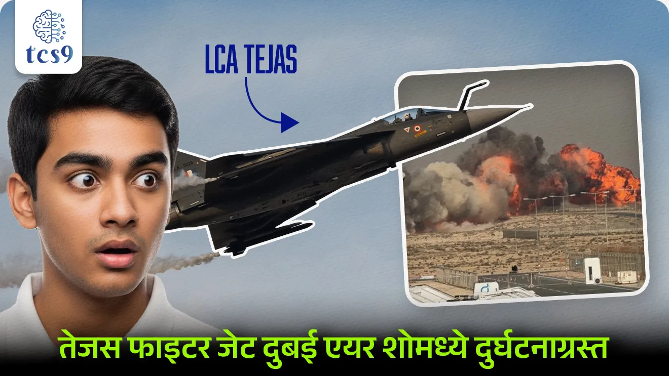 चालू घडामोडी | तेजस फाइटर जेट दुबई एयर शोमध्ये दुर्घटनाग्रस्त | LCA ...
