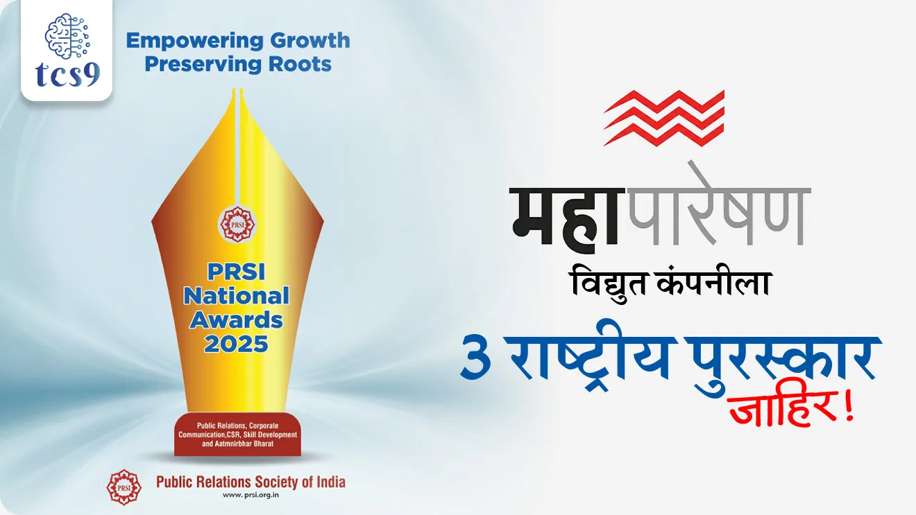 चालू घडामोडी | महापारेषणला PRSI कडून 3 राष्ट्रीय पुरस्कार जाहीर