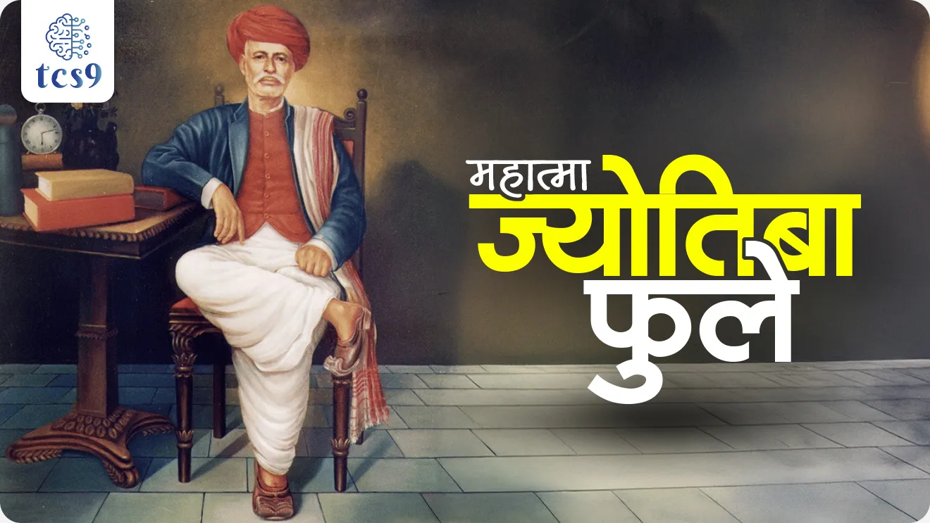 चालू घडामोडी | महात्मा ज्योतीबा फुले | Mahatma Jyotiba Phule