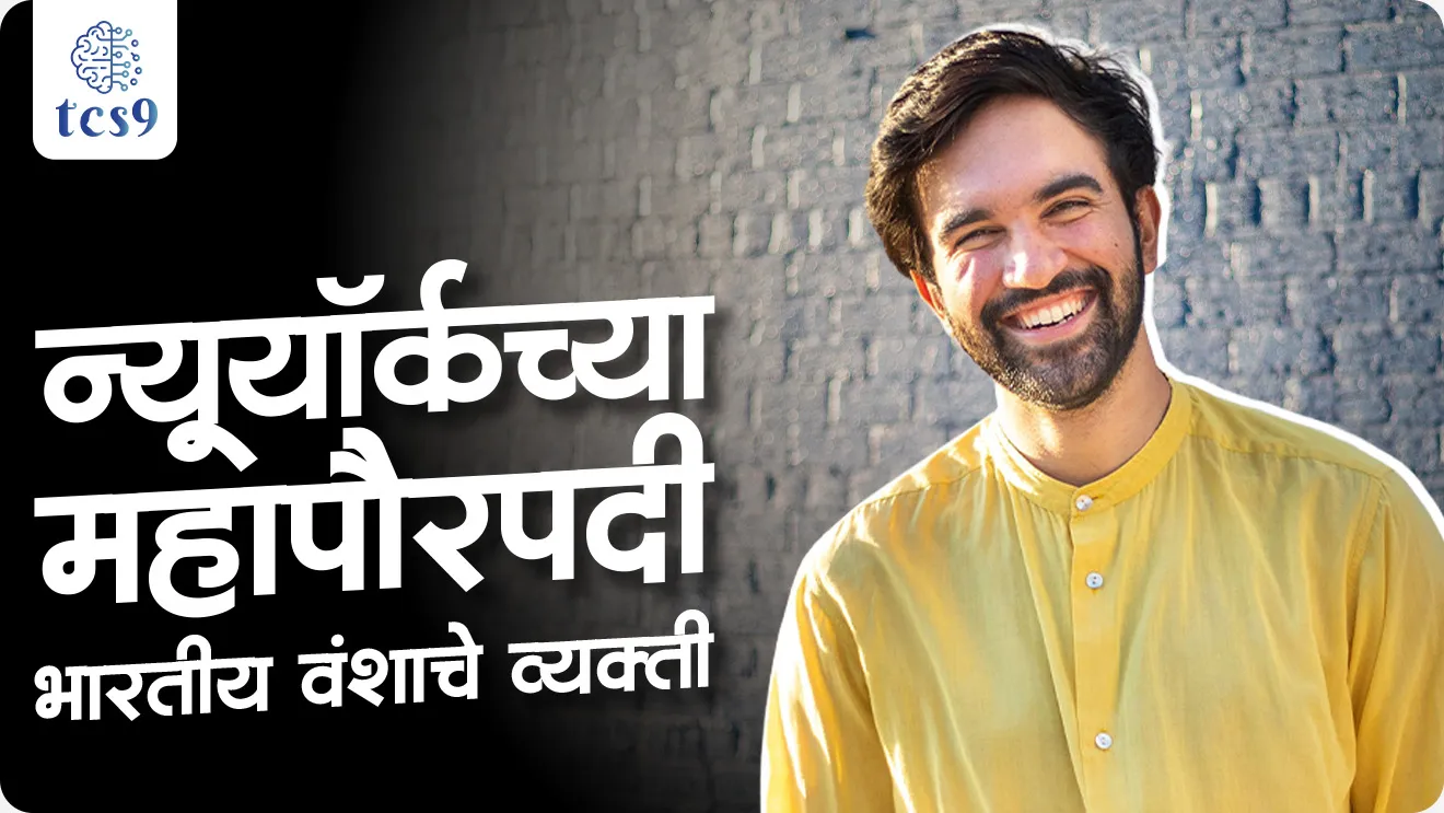 चालू घडामोडी | न्यूयॉर्कच्या महापौरपदी भारतीय वंशाचे व्यक्ती | Indian ...