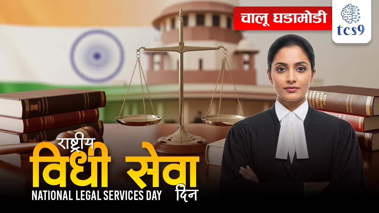 चालू घडामोडी | राष्ट्रीय विधी सेवा दिन | National Legal Services Day