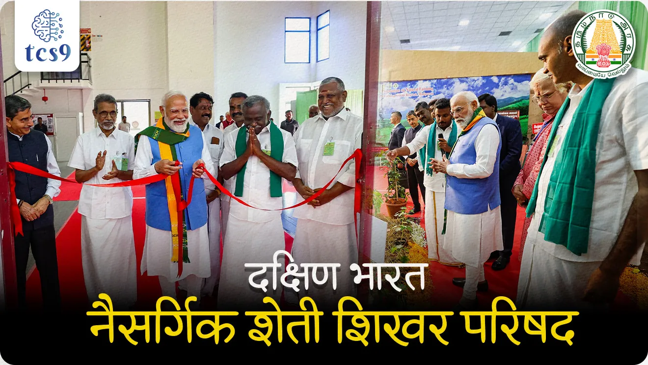 चालू घडामोडी | दक्षिण भारत नैसर्गिक शेती शिखर परिषद | South India ...